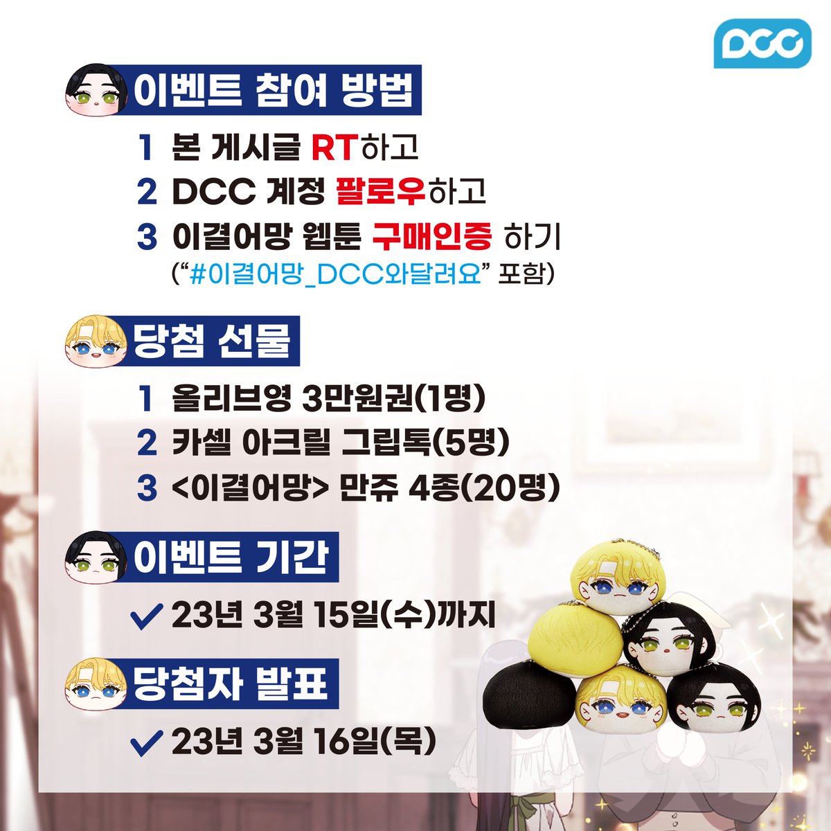 DCC webtoon on Twitter: "🎉 만쥬 1차 이벤트🎉 기간: 23.03.09~23.03.15 당첨자 발표: 23.03.16(목) 🎁참여 방법🎁 1. 게시글 ...