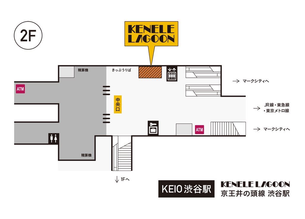 ケンエレファント【公式】 On Twitter Rt Kenelestand 期間限定/ ケンエレラグーン 京王井の頭線 渋谷駅 中央口改札外イベントスペース 好評開催中です ️ ご