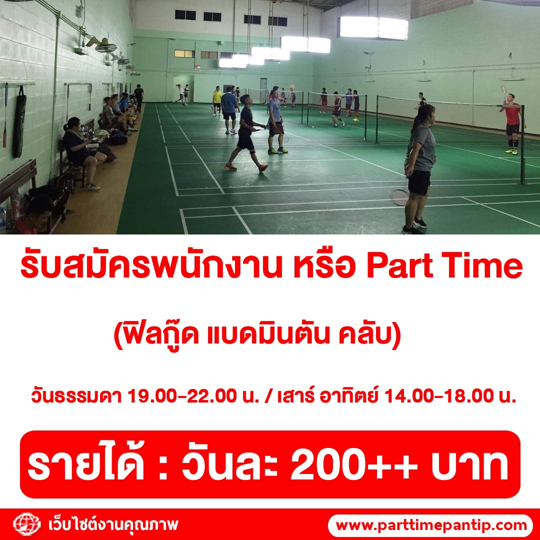 งาน Part Time - Full Time ปี 2566 on Twitter: "🏸 รับสมัครพนักงาน หรือ Part Time ค่าแรง • วันละ ...