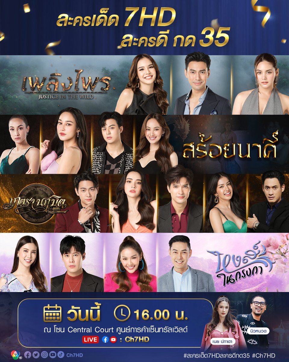 Ch7HD on Twitter: "วันนี้ ความสุข ความสนุก พร้อมเสิร์ฟแฟน ๆ เวลา 16.00 น.ที่งาน #ละครเด็ด7HDละคร ...