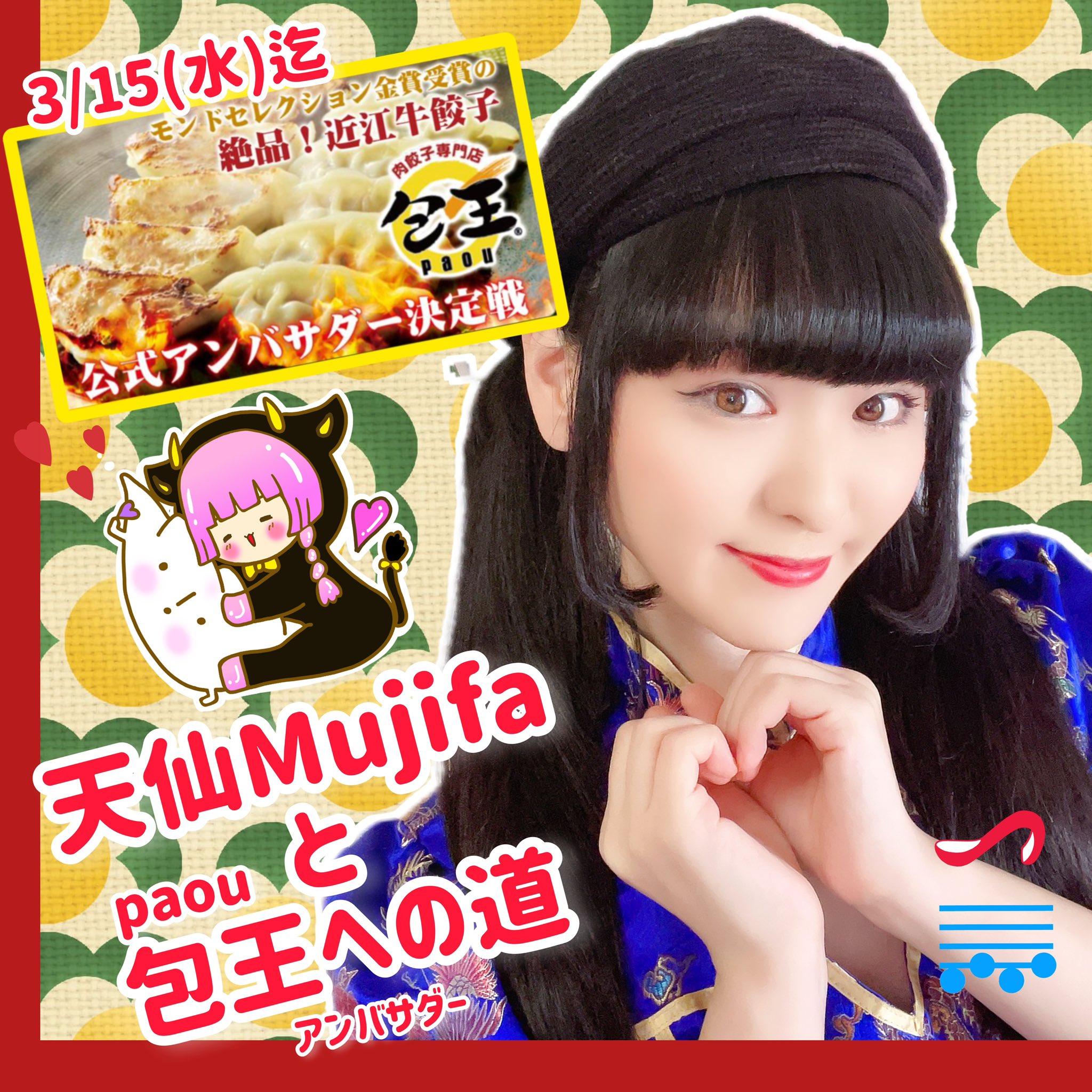 Mujifa(ムジファ)【天仙】🐲 on Twitter: "🌈3/9(木) 包王イベント1日目💝 18:00〜30分間くらい 餃子について お話しませんか🥟😋 餃子好きさん集まれ〜 ️ .° ...