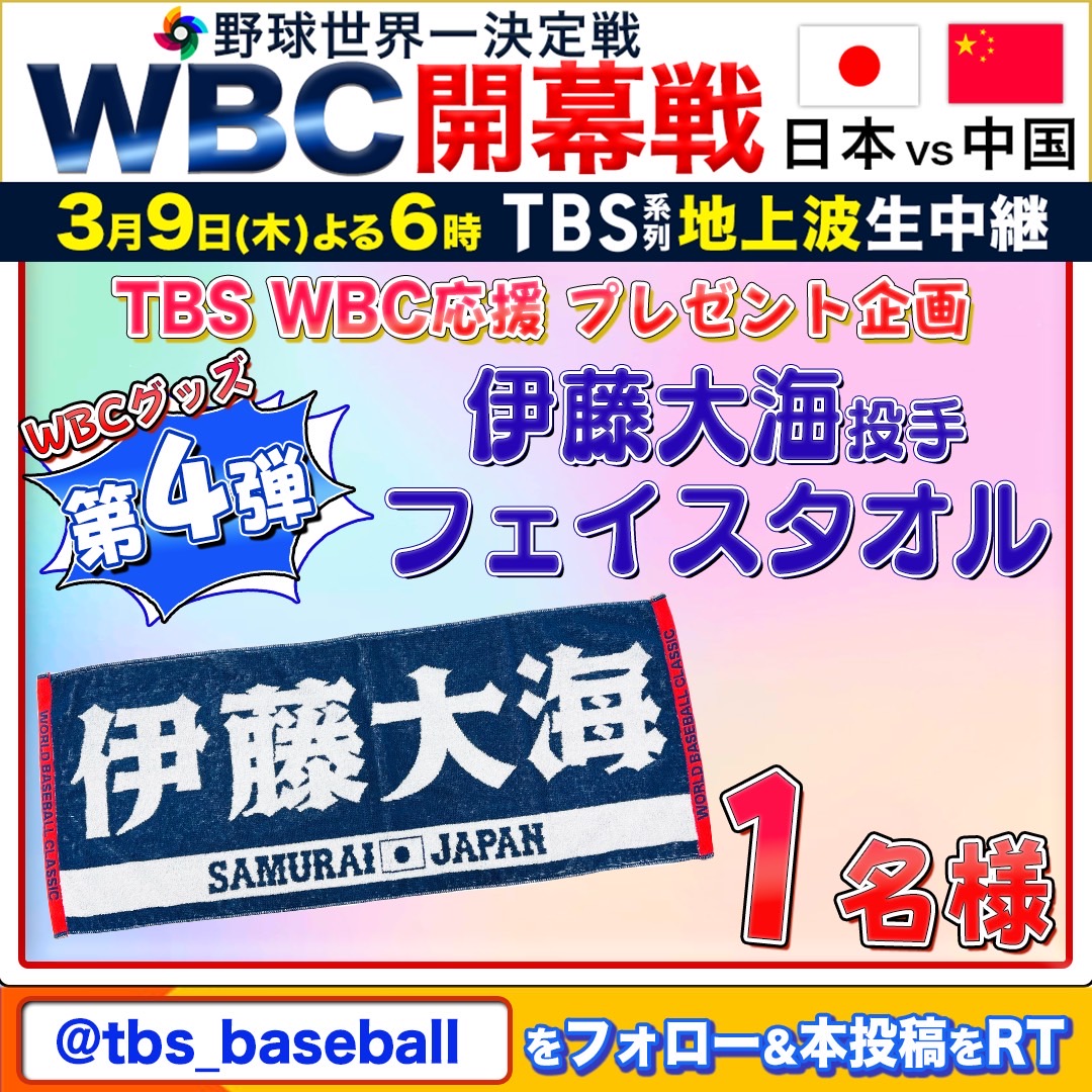 TBS 野球『S☆1 BASEBALL』 on Twitter: "／ いよいよこのあと開幕 #WBC2023 \ ⋱TBS #WBC応援 📣⋰ 🎁グッズプレゼント企画🎁 第4️⃣弾 ...