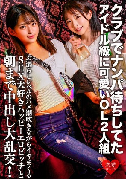 クラブでナンパ待ちしてたアイドル級に可愛いOL2人組。お漏らしレベルのハメ潮吹きながらイキまくるSEX大好きハッピーエロビッチと朝まで中出し大乱交！ 👉 https://t.co ...