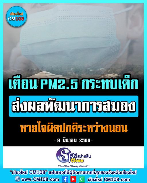 เชียงใหม่ CM108 ข่าวเชียงใหม่ จังหวัดเชียงใหม่ on Twitter: "“PM2.5 กระทบเด็ก” ….. "หมอนิธิพัฒน์ ...