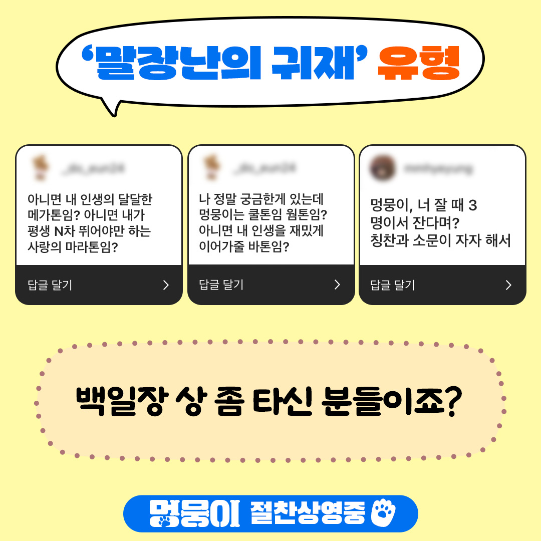 리틀빅픽처스 on Twitter: "#멍뭉이 를 향한 주접 리뷰를 모아봤습니다🐶 여러분들의 센스에 무릎을 탁! 치고 갑니다👍 주접이 자동으로 나오는 #멍뭉이 보러 지금 바로 ...
