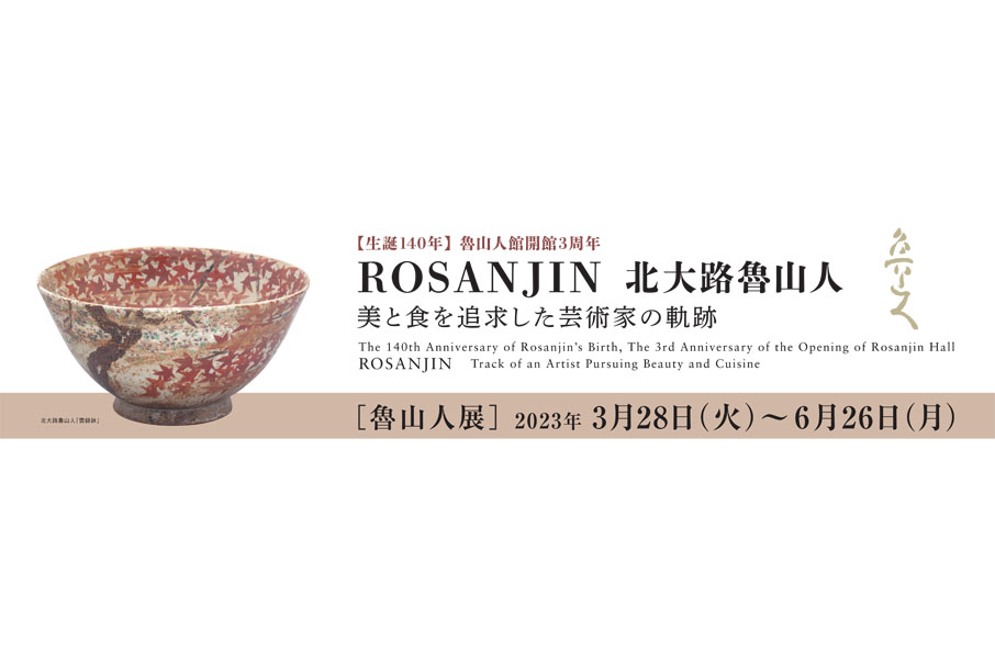 足立美術館 On Twitter 北大路魯山人の生誕140年、そして当館の魯山人館開館3周年を記念して、328より特別展「rosanjin 北大路魯山人 美と食を追求した芸術家の軌跡」を