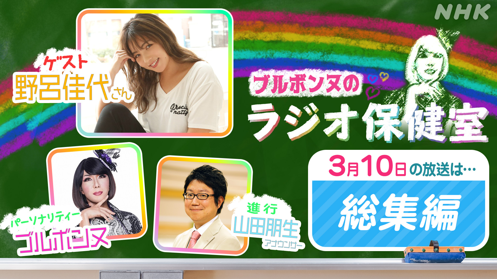 らじる on Twitter: "【#NHKラジオ 今夜のおすすめ】 🔴ラジオ第1 3/10(金)夜8:05〜 「ラジオ保健室」 🔗https://t.co/oVG2ChyyHD 今夜で最終回 ...