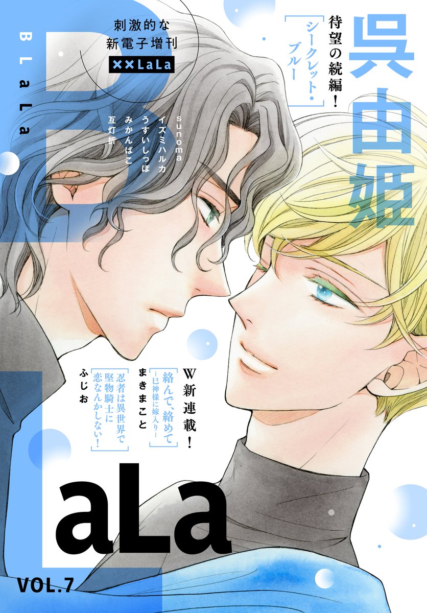 BLaLa💙vol.7先行配信中 on Twitter: "💙💙少女マンガのLaLaが贈るBL💙💙 \至高にして極上…／ BL電子増刊【BLaLa】 vol.7の表紙&巻頭を飾るのは #呉由姫 ...