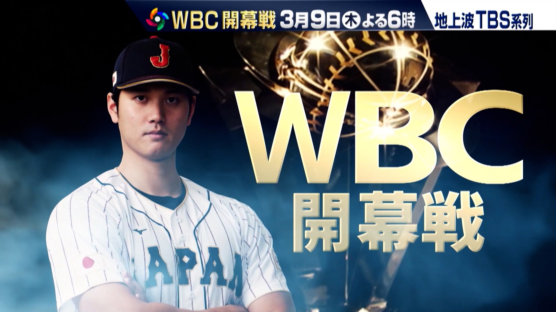 TBS on Twitter: "この後ごご6時からは『WBC2023 開幕戦 日本vs中国』。 @tbs_baseball 野球世界一決定戦が今夜開幕!!先発は新時代のスーパースター・大谷 ...