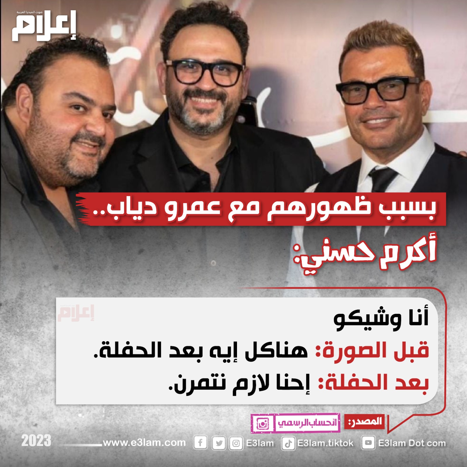 إعلام دوت كوم تعليق طريف من أكرم حسني على صورته مع شيكو و عمرو دياب