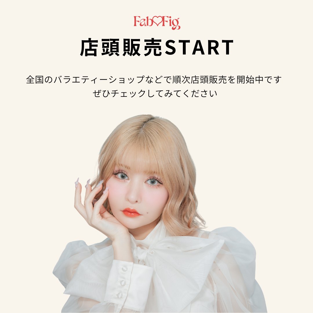 Fab Fig【 ファブ フィグ 】 on Twitter: " 店頭販売START ️ ついに本日よりバラエティショップにて 先行店頭販売を開始いたしました🫶🍒 ぜひチェックしてみてください ...