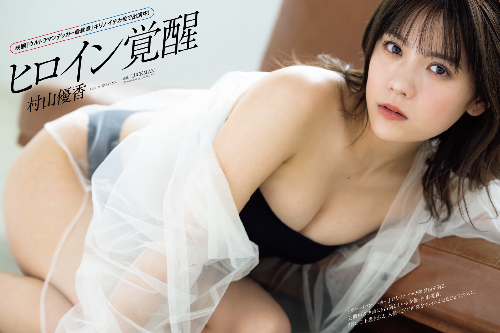 週プレ@グラビア on Twitter: "ウルトラマンデッカー、ヒロインを務めた村山優香ちゃんの最新グラビアは週プレで 村山優香@M_YuKa0219 3/6発売 #週刊プレイボーイ 掲載 ...