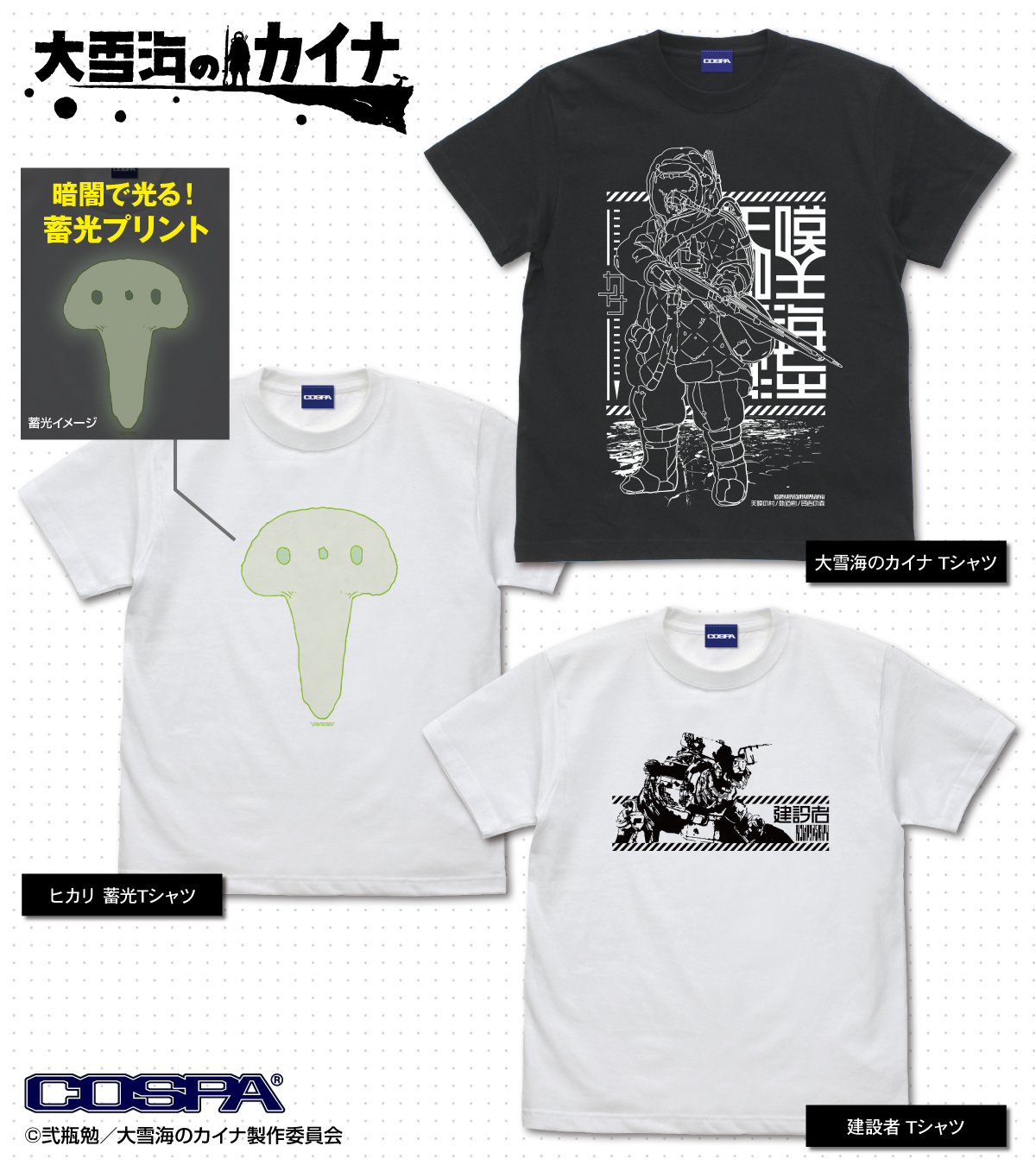 COSPA（株式会社コスパ） on Twitter: " #弐瓶勉 最新作 アニメ『#大雪海のカイナ』 ／ COSPAより商品化決定！ \ 独特なビジュアルが目を引く「カイナ」のTシャツ ...