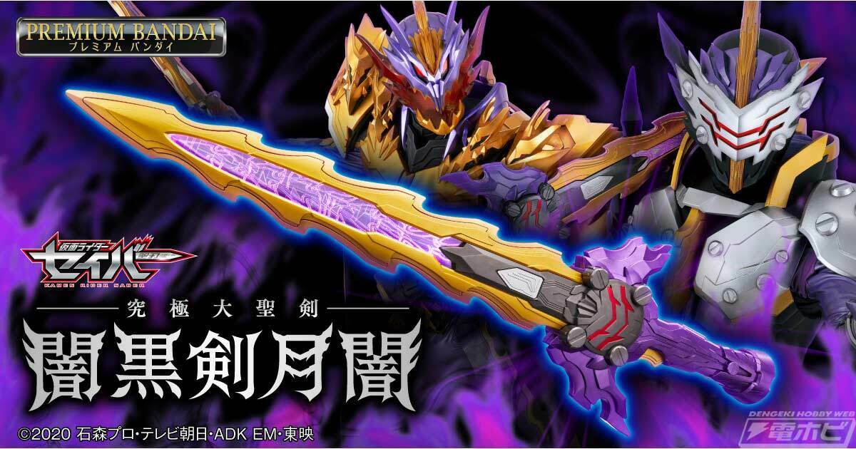 電撃ホビーウェブ on Twitter: "【100RT】DX版から約220％サイズアップ！『#仮面ライダーセイバー』よりDX版からサイズ＆仕様をパワーアップさせた「闇黒剣月闇」が登場！上条 ...