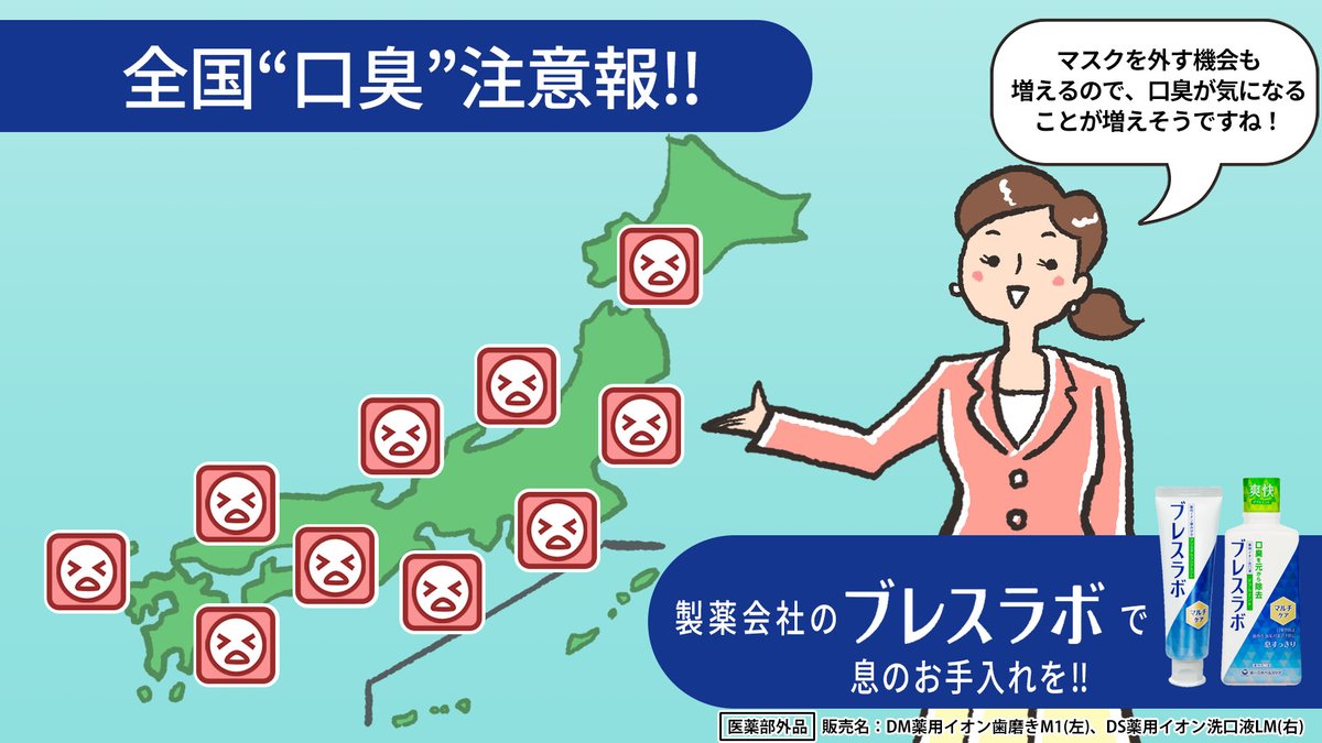 【公式】ブレスラボ Pr On Twitter 【全国“口臭”注意報‼】 脱マスク の機会が増え、 これまで隠せていた「口臭」が気になる