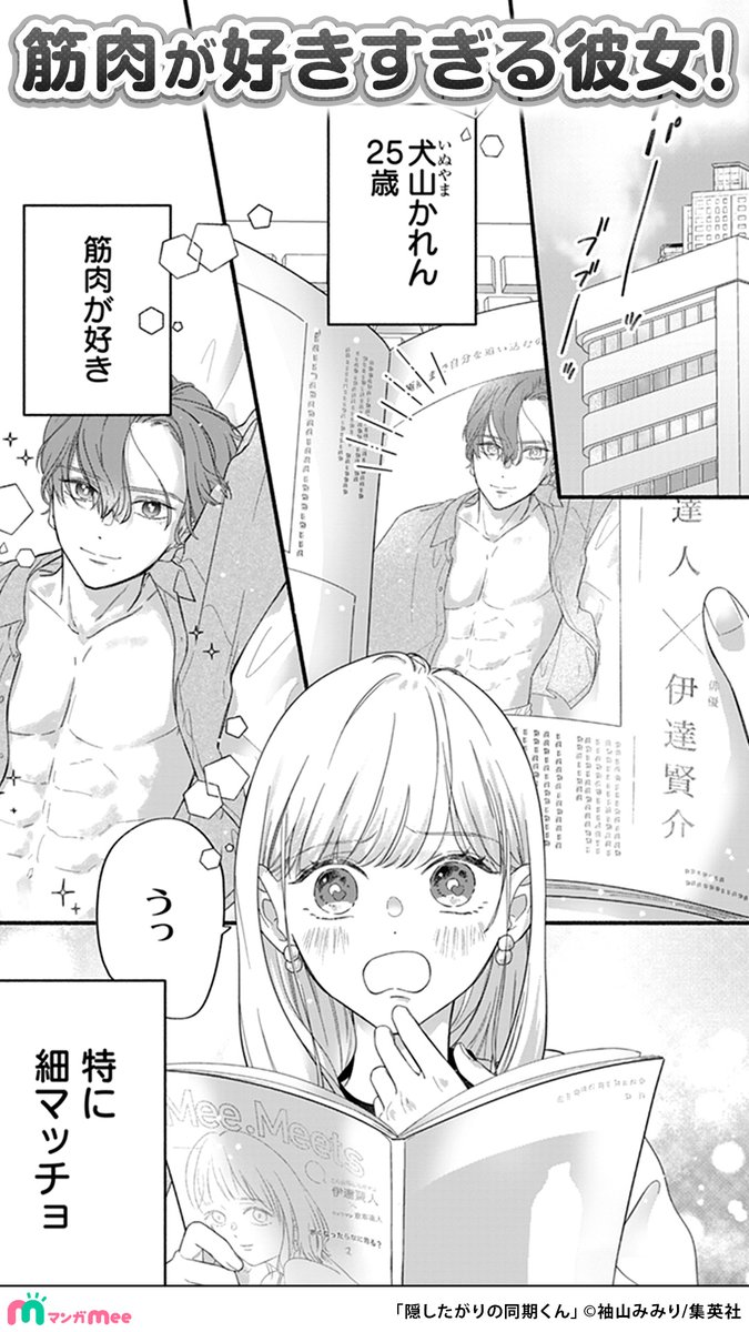 マンガMeeおすすめ漫画紹介【公式】 on Twitter: "大好きな細マッチョに 興奮が抑えられない彼女の話 (1/2) #PR 続きはマンガMeeで！ https://bit.ly ...