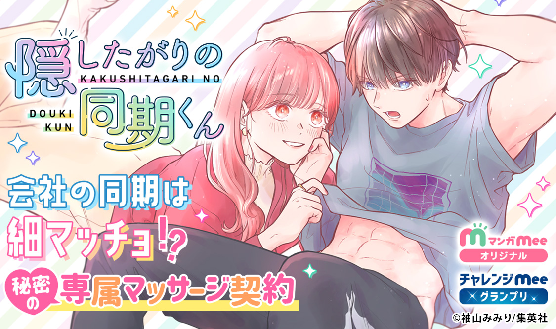 マンガMeeおすすめ漫画紹介【公式】 on Twitter: "会社の同期は細マッチョ！？ 「隠したがりの同期くん」は マンガMeeで好評配信中！ #隠したがりの同期くん #PR https ...