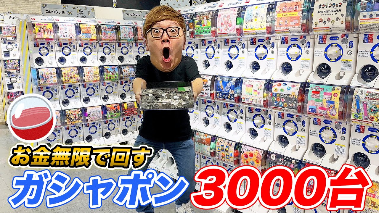 HIKAKIN😎ヒカキン 【YouTuber】 on Twitter: "5時間ガシャポン回し続けましたwww 【お金無限】ガシャポン3000台を本気で回し続けたら当たりまくりwww ...