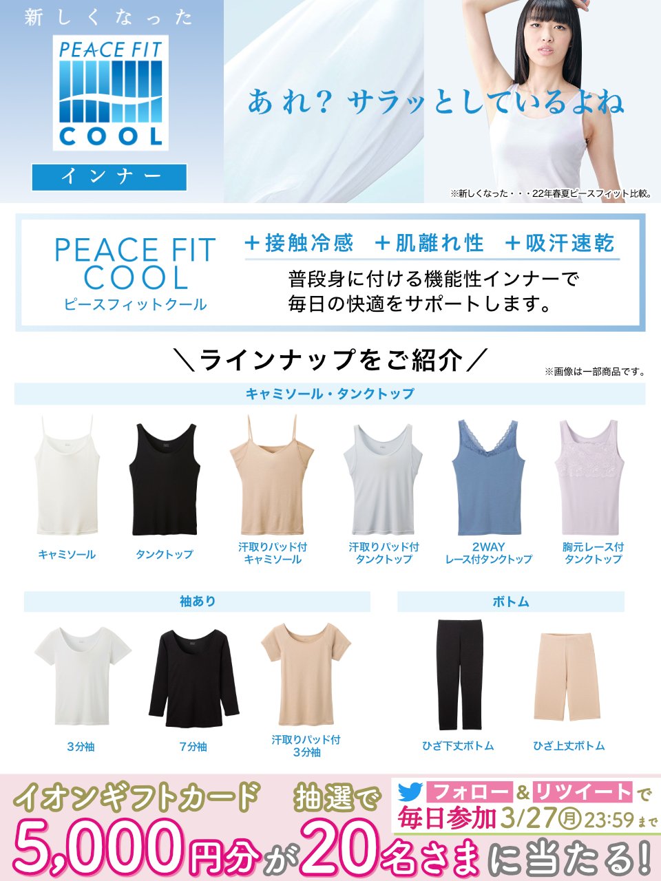 イオン on Twitter: "#ピースフィット クールインナーが今年も登場👕🍃 嬉しい豊富なラインナップ ファッションに合わせて選べます☺️🤍 https://t.co ...