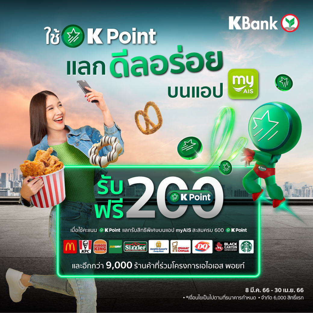 KBank Live on Twitter: "K Point แลกคุ้ม!! ใช้ K Point แลกดีลอร่อยบนแอป my AIS รับ K Point คืนแบบ ...