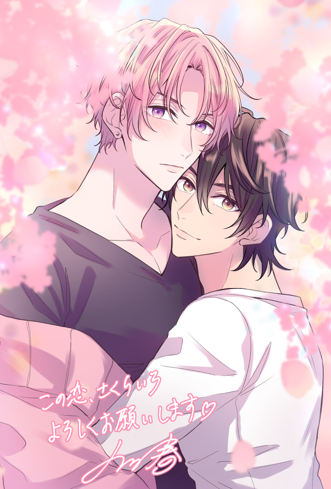 アニメイトBL課 on Twitter: "RT @haru_ogawa410: 『この恋、さくらいろ』 年下わんこ攻め×コンプレックス持ちの先輩カメラマン 単行本は本日発売です！よろしくお ...