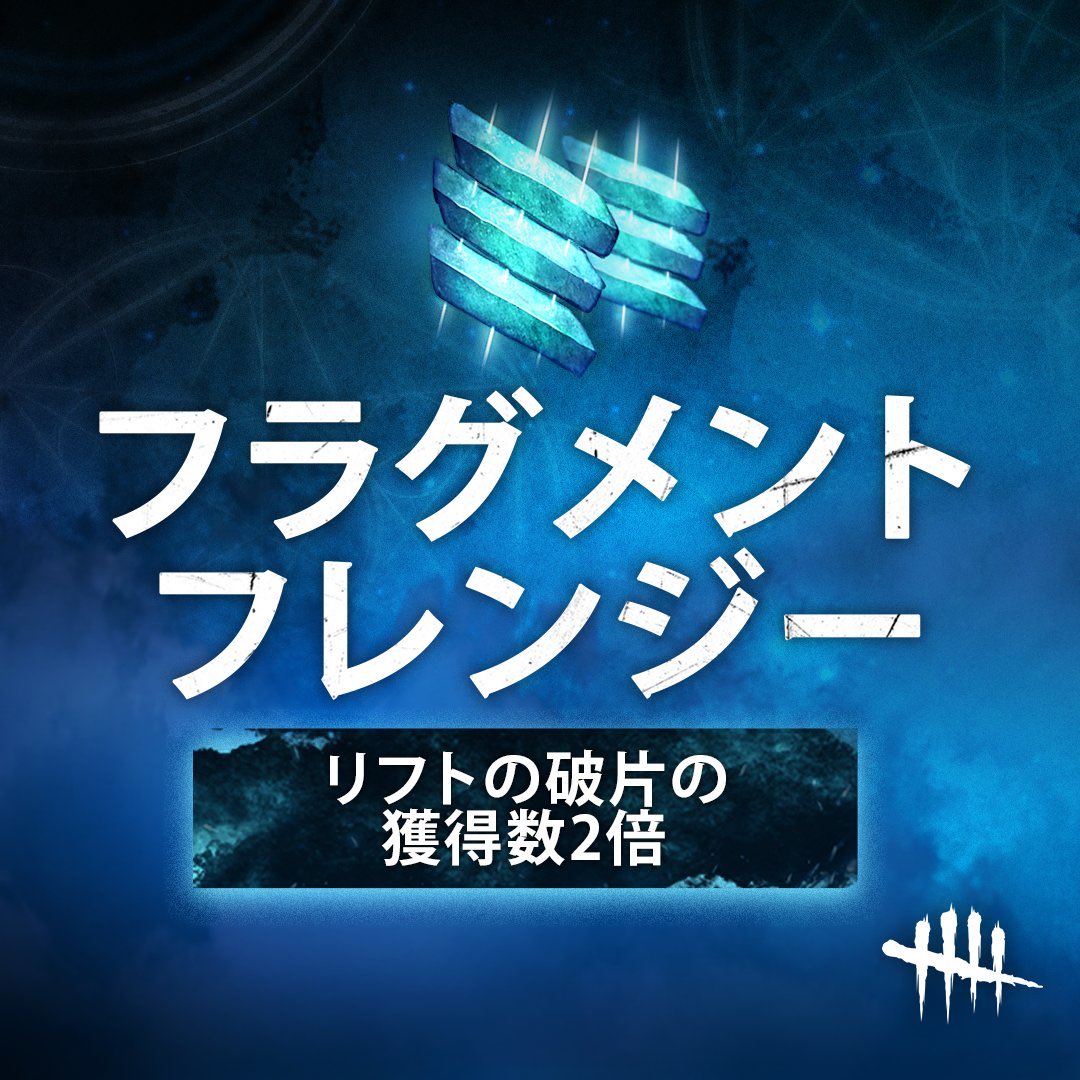 DbD攻略班@神ゲー攻略 on Twitter: "RT @dbd_kamigame: 【リフトの破片2倍イベント開始！】 期間 3月10日AM1:00〜17日AM1:00 リフトの破片が通常 ...