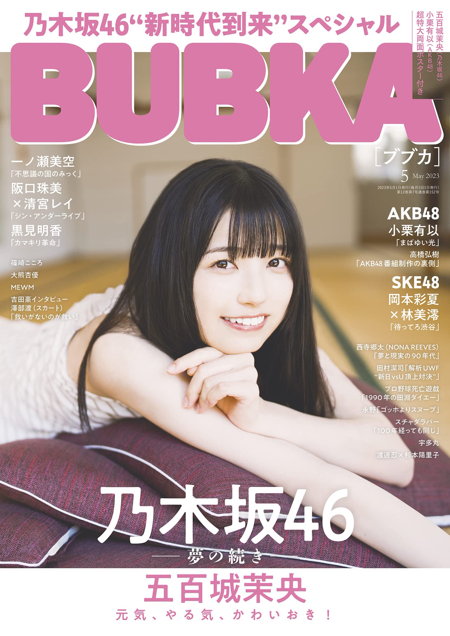 BK Cafe on Twitter: "BUBKA 5月号表紙巻頭特集は #乃木坂46 #五百城茉央【3/31発売】 #一ノ瀬美空 グラビア＆インタビュー Welcome! Poppin ...