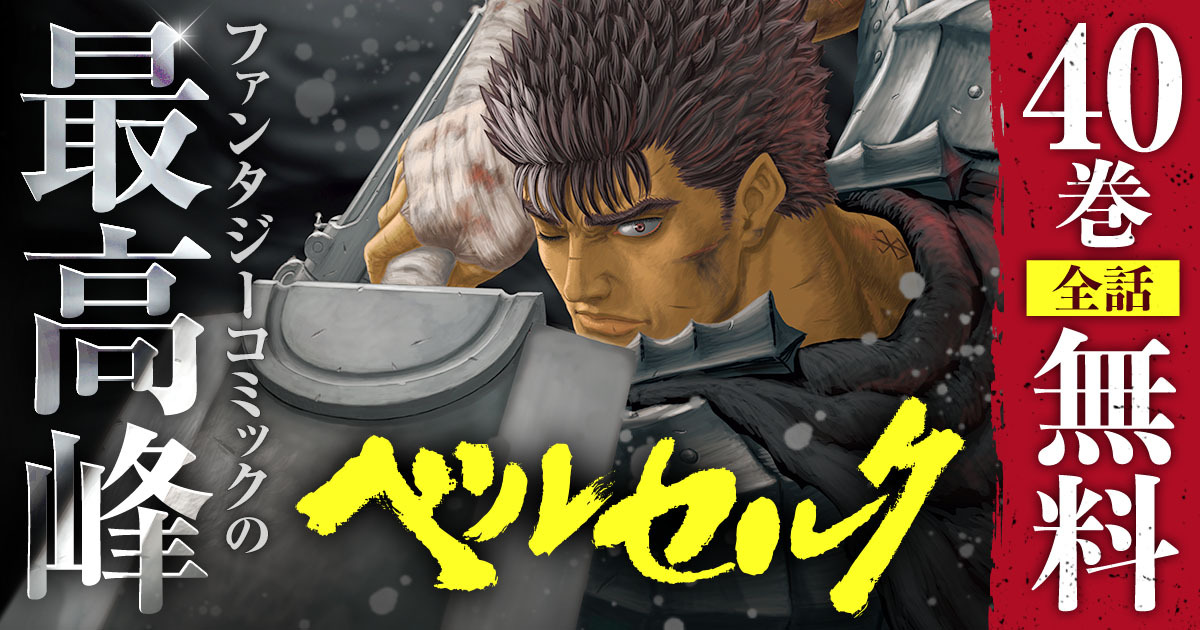 ベルセルク公式ツイッター on Twitter: "RT @yaweb0310: \🔥ヤングアニマルWebスタート記念🔥/ 三浦建太郎先生の伝説の作品「ベルセルク」を40巻まで全話無料で開放 ...