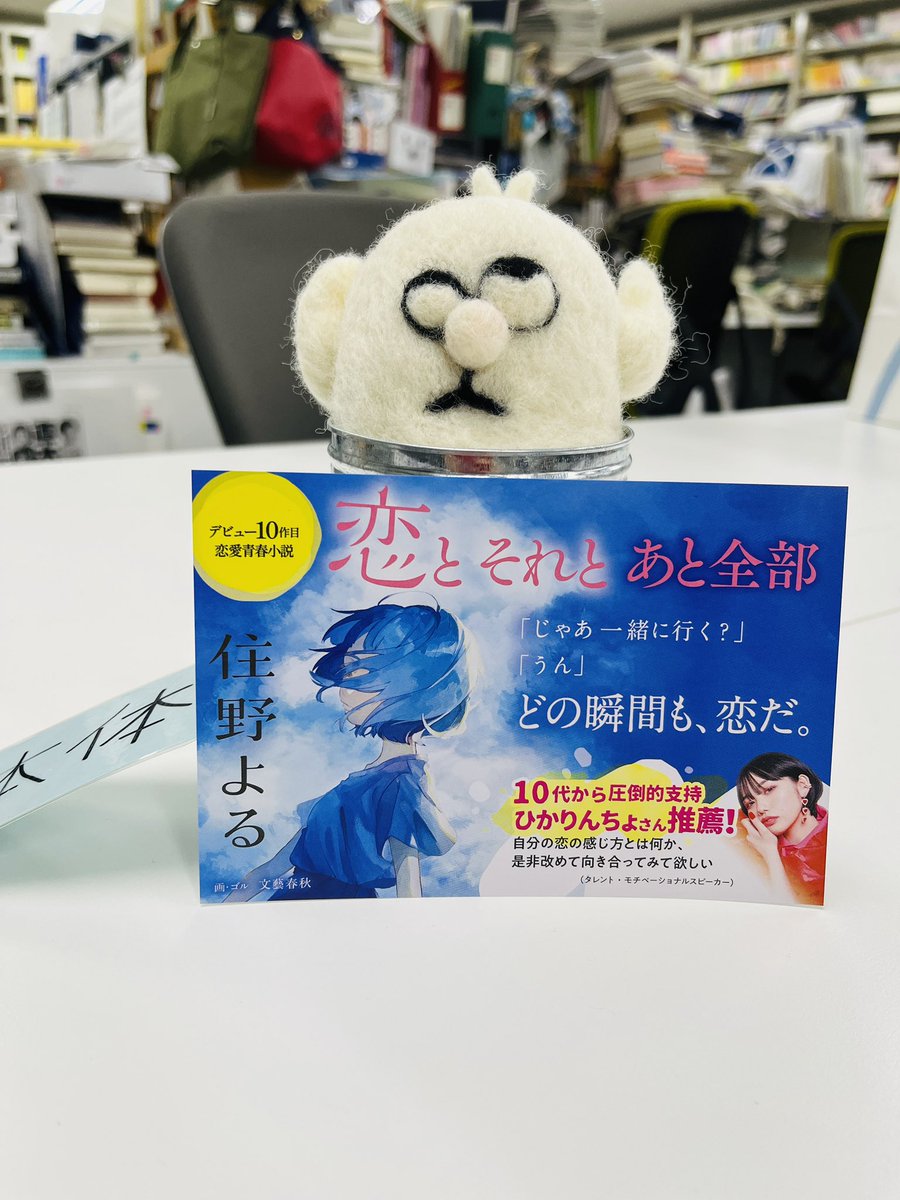 〈発売中〉 住野よる最新作「恋とそれとあと全部」公式 On Twitter 発売からちょうど1ヶ月が経ちました。 手に取ってくださった皆さんありがとうございます! これから『恋とそれとあと