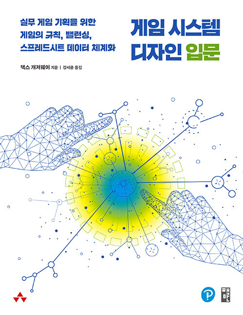 Graytutor On Twitter Rt Itbooknotifier 게임 시스템 디자인 입문 실무 게임 기획을 위한 게임의 규칙 밸런싱 스프레드시트 데이터