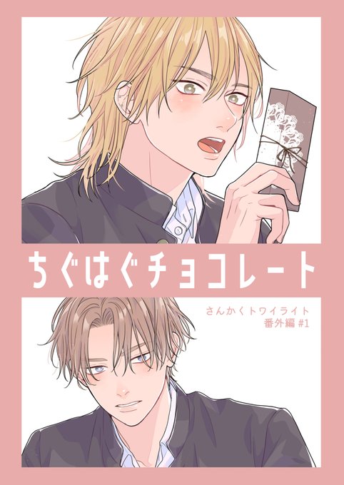 J庭新刊サンプル 『ちぐはぐチョコレート』A5/20P/200円 男子.. | はかた💪🍚 🎁企画5月末まで さんのマンガ | ツイコミ(仮)