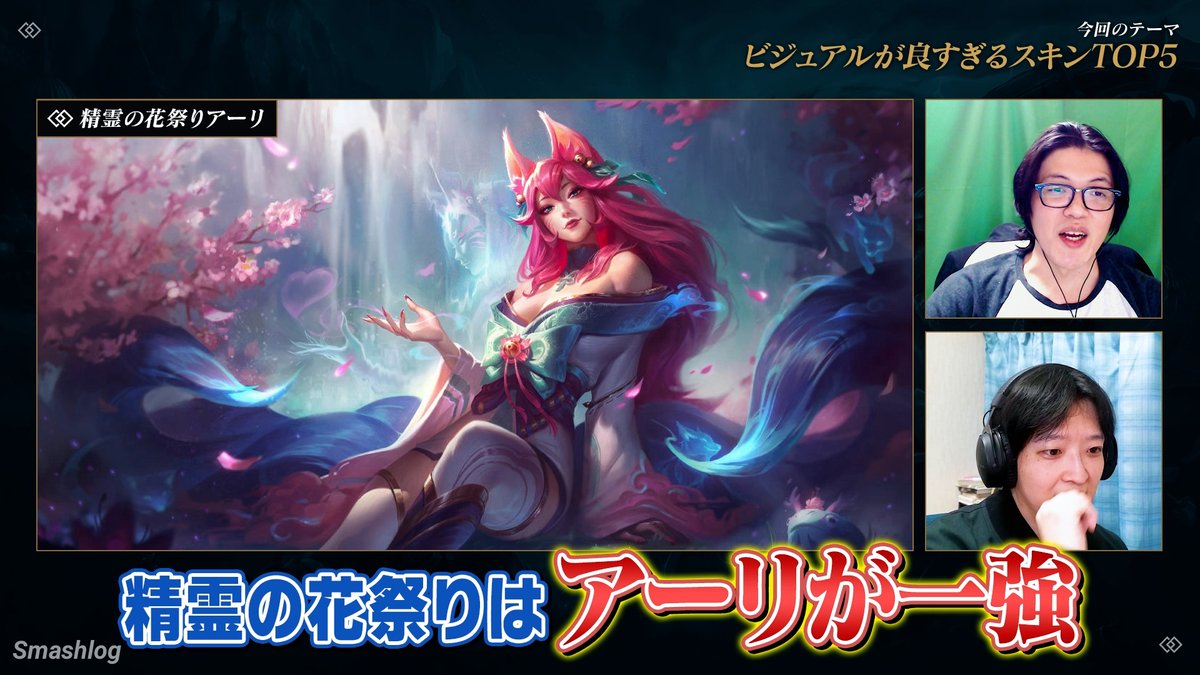 Smashlog@LoL on Twitter: "【🆕新着動画】 今回はLoLオタク雑談回ということで、2人が厳選するビジュ最強のスキンTOP5を発表していただきました 📺ビジュアルが良 ...