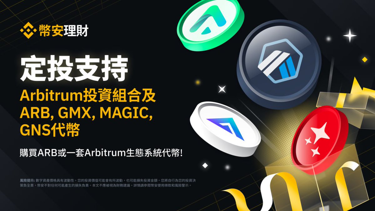 币安Binance中文频道 on Twitter: "定投支持Arbitrum投资组合及 $ARB 、 $GMX 、 $MAGIC 、 $GNS 代币 现在可以使用单一代币计划或投资组合计划 ...