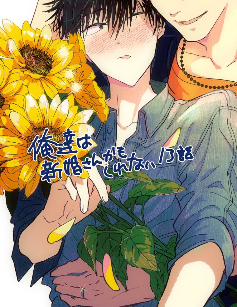 竹書房 Qpa[クパ]編集部 On Twitter Rt Hidaka0104 3 24〜配信のqpa Vol 136に『俺達は新婚
