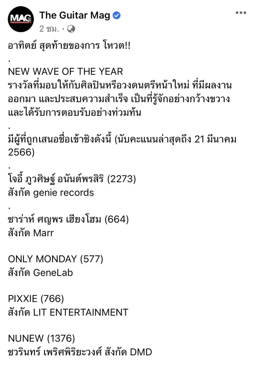 just fang on Twitter: "RT @MollSao: ‼️รหัสแดงเข้ม‼️รายการโหวต🏆THE GUITAR MAG AWARDS 2023 สาขา ...