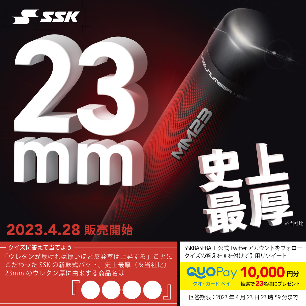 SSK BASEBALL @MM23 予約受付中 on Twitter: "MM23 登場💥 クイズキャンペーン開催🎊 クイズに答えてQUOカードPayを当てよう！ ＜問題＞ に入る文字は何 ...