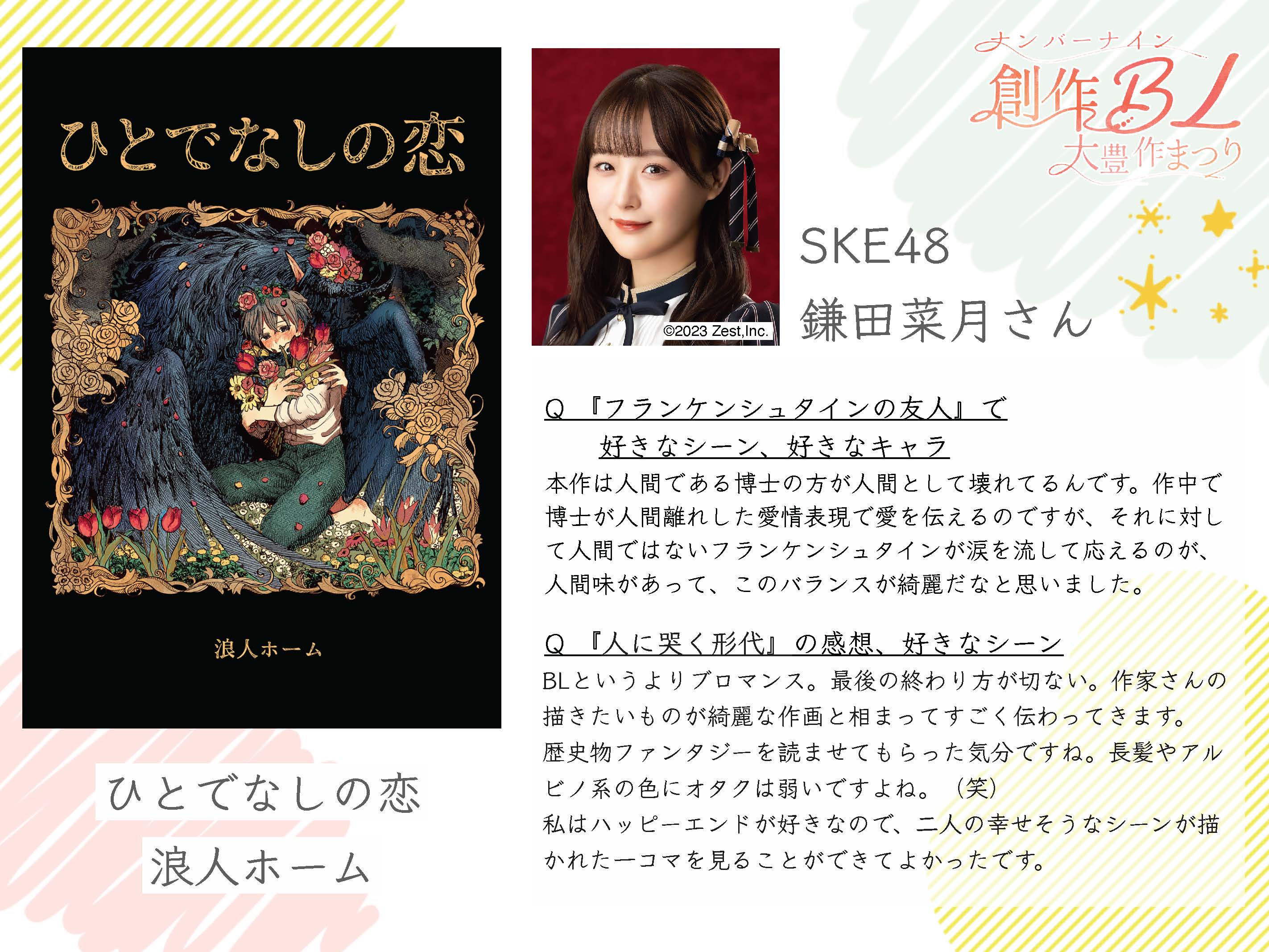 創作BL大豊作まつり【公式】 ★3ヶ月毎に開催中★ on Twitter: "／ 📢NEWS🥰 \ SKE48の鎌田菜月さん（@nacky_k829）より 第3回 #創作BL大豊作まつり 参加 ...