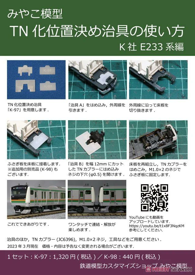 ホビーサーチ 鉄道模型 on Twitter: "【予約開始】 #みやこ模型 #Nゲージ #鉄道模型 TN化位置決め治具 K社電車用E (治具1セット・ふさぎ板2枚入) https ...