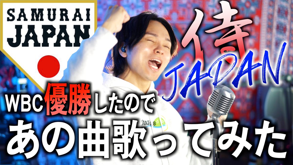 財部りょうじ on Twitter: "【優勝おめでとう】侍JAPANがWBC優勝したのであの曲歌いました！ https://youtu.be/HG7lBcb-g3w 今日の動画です！ 別の曲 ...