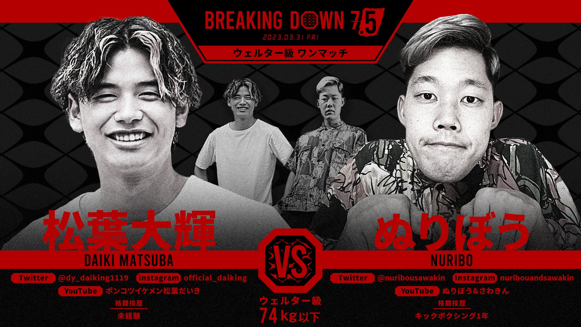 BreakingDown / ブレイキングダウン on Twitter: "／ BreakingDown7.5 対戦カード発表📣 \ 🥊ウェルター級ワンマッチ74kg以下 🥊 #松葉大輝 選手 ...