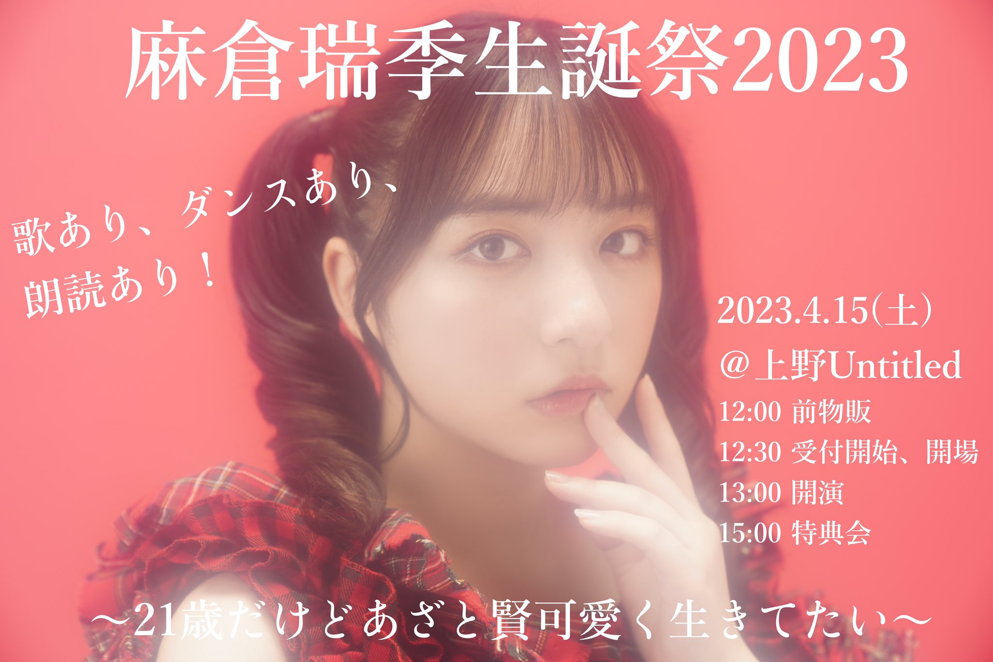 麻倉瑞季 On Twitter 【麻倉瑞季生誕祭2023~21歳だけどあざと賢可愛く生きてたい~】 3 27 月 20 00~チケット発売