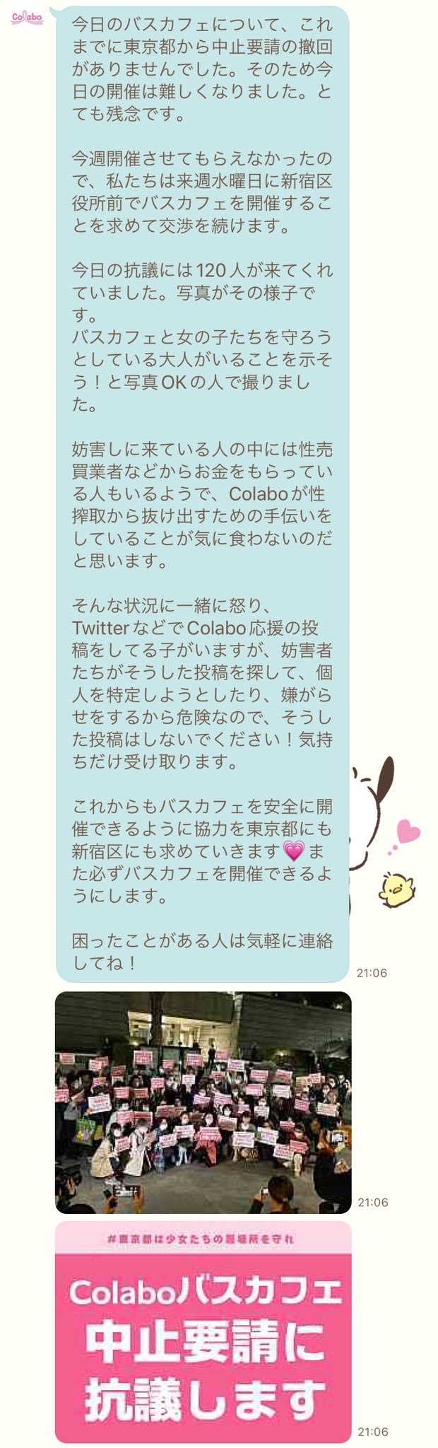 Colabo＊Tsubomi Cafe on Twitter: "女の子たちにColaboとして送ったメッセージです。 私たちは3/29のバスカフェの新宿区役所前での開催を求めます ...