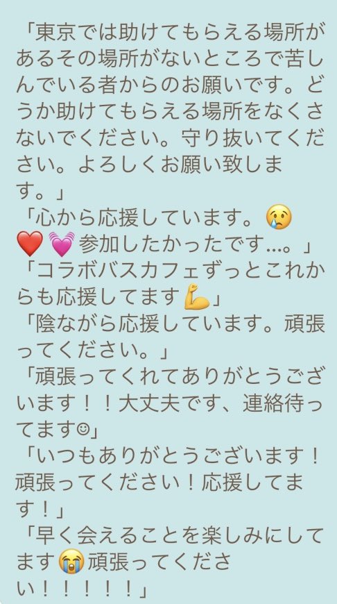 Colabo＊Tsubomi Cafe on Twitter: "Colaboとつながる女の子たちからはこのようなメッセージが届いています。 #Colaboバスカフェ中止要請に抗議します ...
