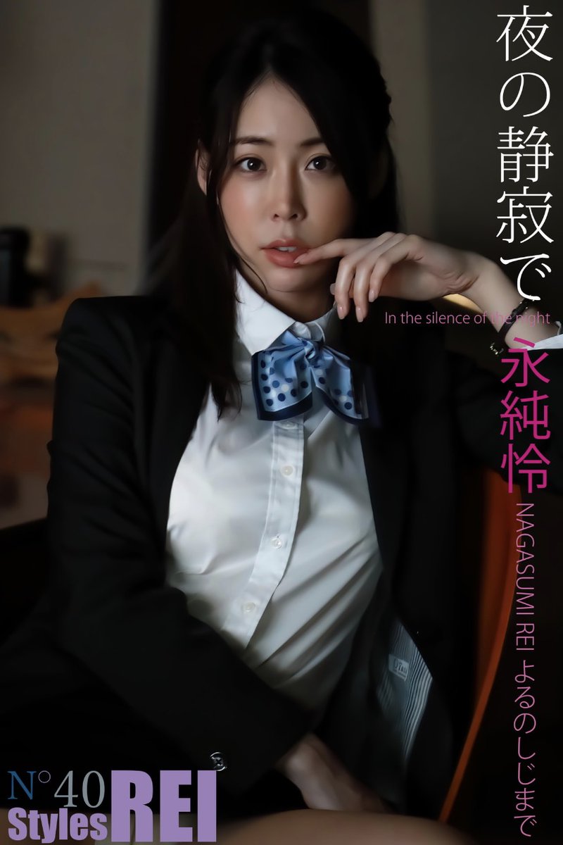 エスデジタル】3月23日発売 『REI Styles 夜の静寂で』 #永純怜 写真集”Styles”シリーズが遂にカットオーバー！全てのロケ写真から未公開ショットを中心に、全く新しく写真集を ...