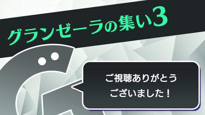 ゲームのグランゼーラ公式(@granzella_games) - Twilog