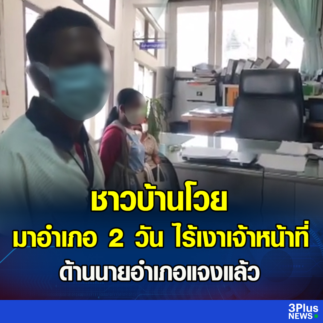 3PlusNews on Twitter: "นายอำเภอแจงแล้ว หลังชาวบ้านโวย ไร้เงาเจ้าหน้าที่ว่าการอำเภอ ไม่มีใครมา ...