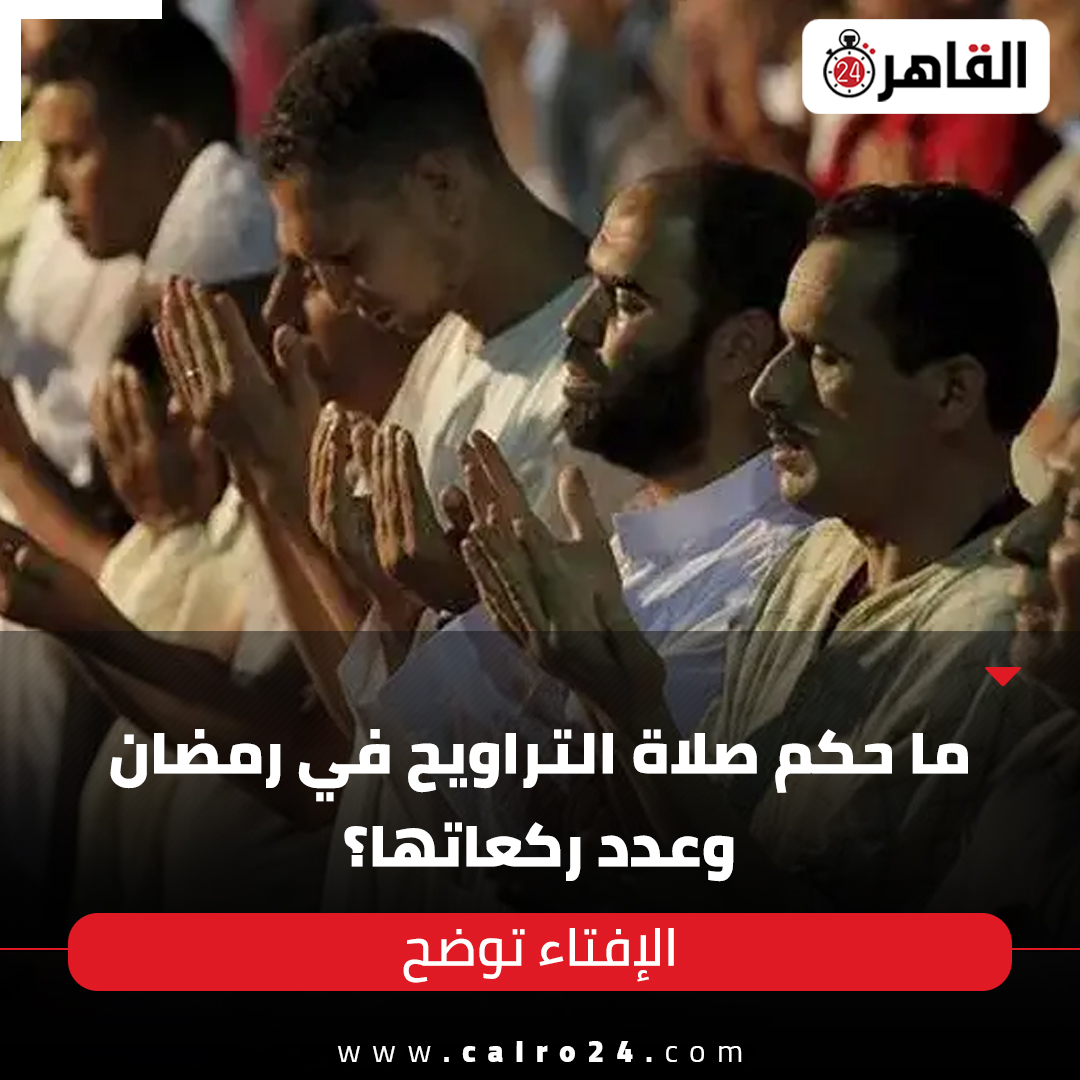 Cairo 24 القاهرة 24 On Twitter ما حكم صلاة التراويح في رمضان وعدد