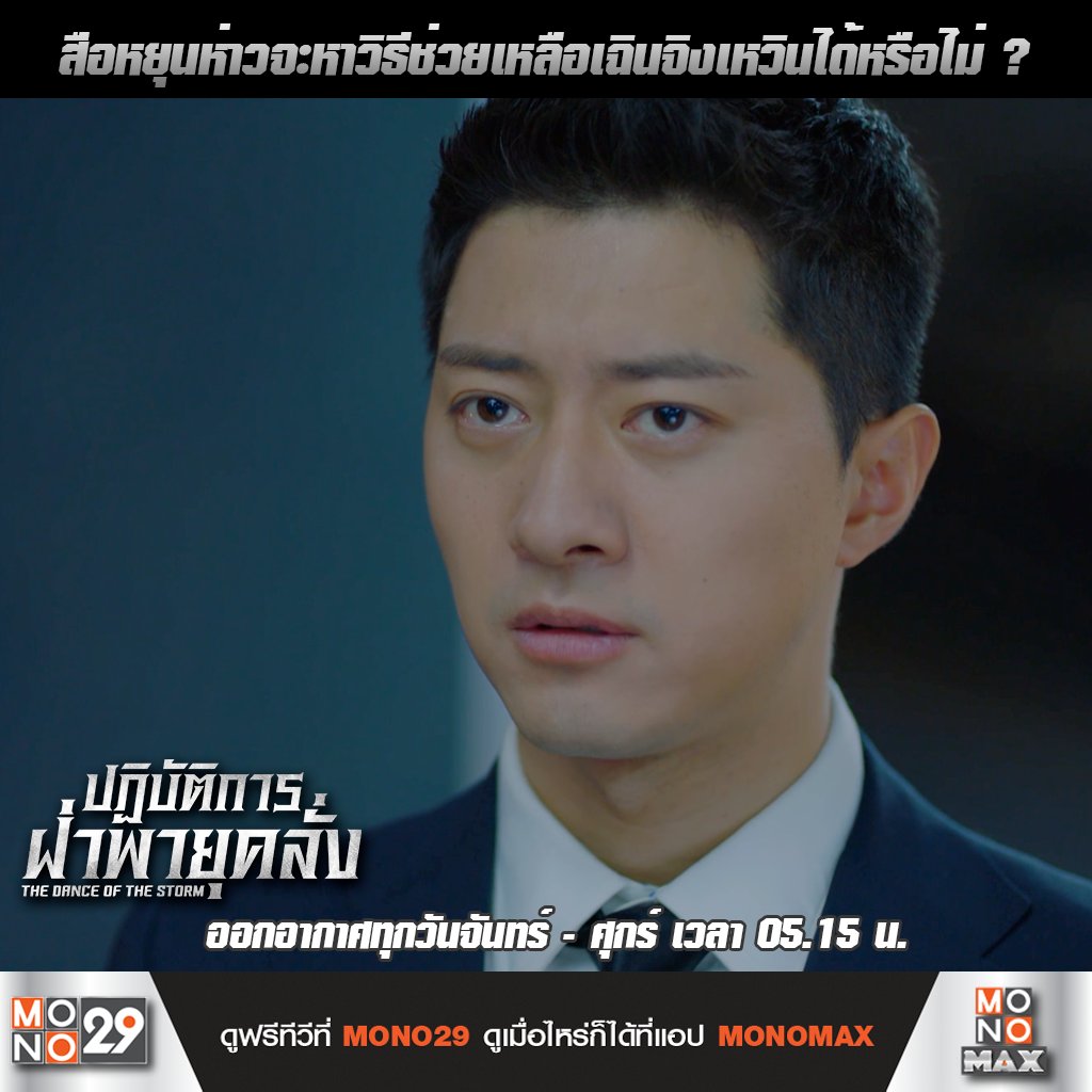Mono29TV on Twitter: "เฉินจิงเหวินกำลังอยู่ในอันตราย สือหยุนห่าวจะหาวิธีช่วยเหลือได้หรือไม่ ...