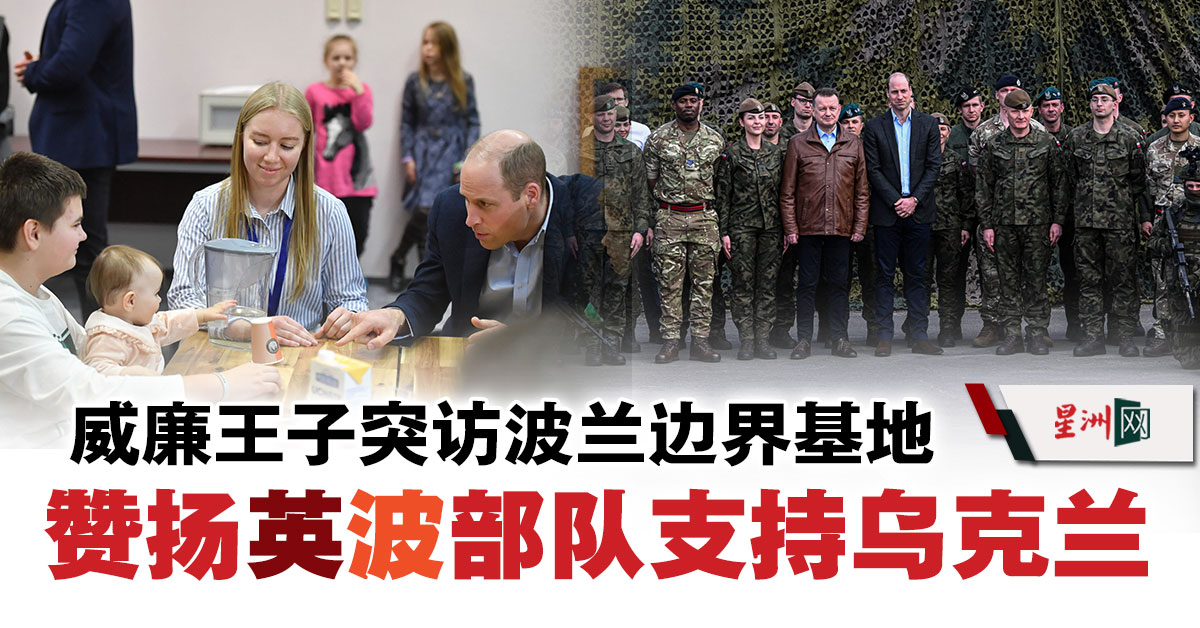 Sin Chew Daily 星洲日報 On Twitter 威廉王子也将探视乌克兰难民,聆听他们的经历。 星洲日报 Sinchew