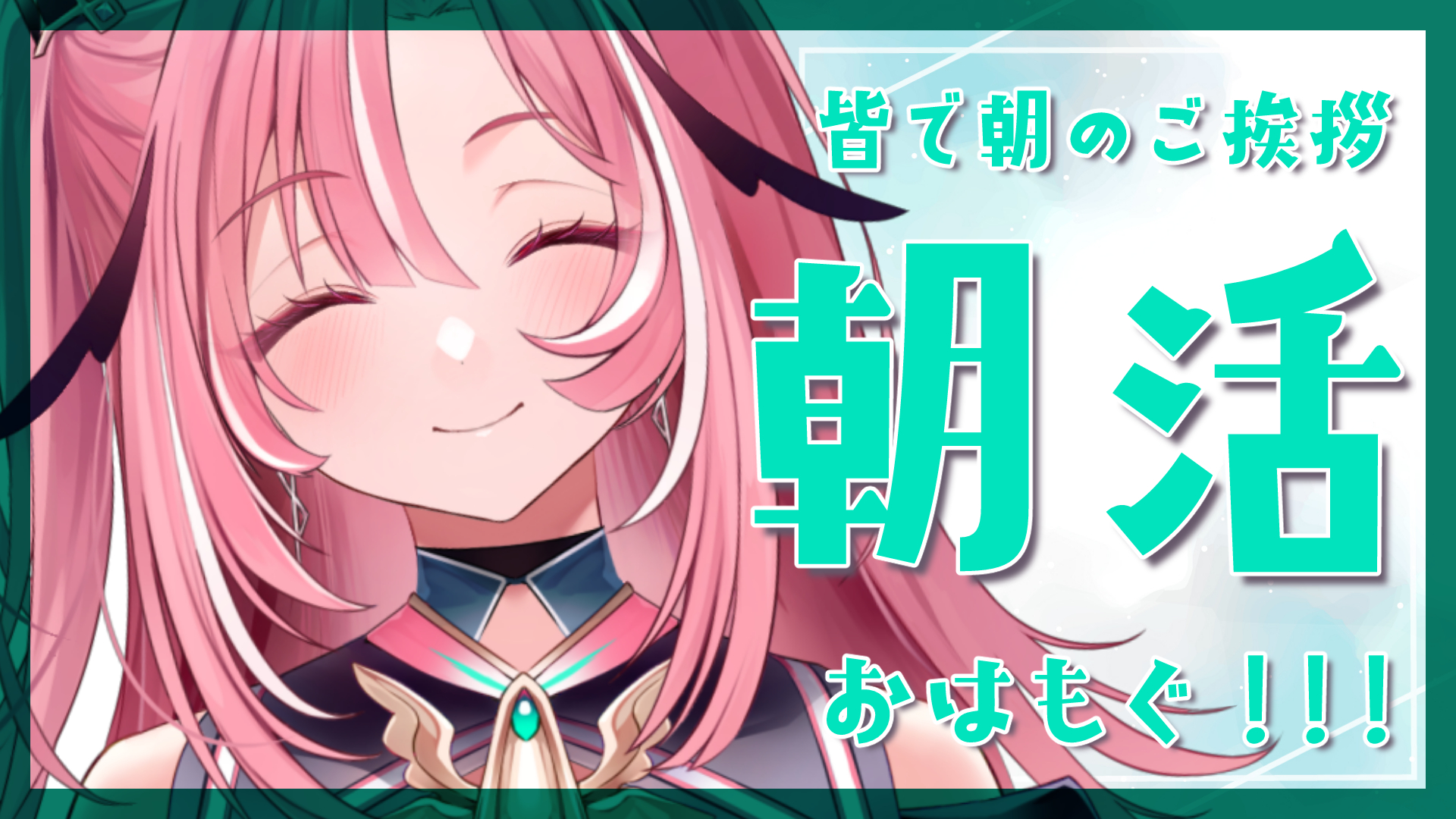 桃月はぐ🌕🍡univirtual On Twitter おっはもぐーーー！！！ ご挨拶しに来てね♡ 【朝活雑談】323 毎朝845 朝の憂鬱を吹き飛ばす！めっちゃ元気になれる朝活【新人 